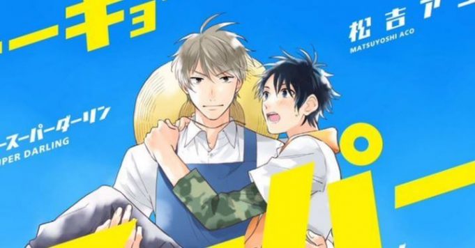 Odaiba Ediciones licenciará un nuevo BL: 'Tokyo Super Darling'